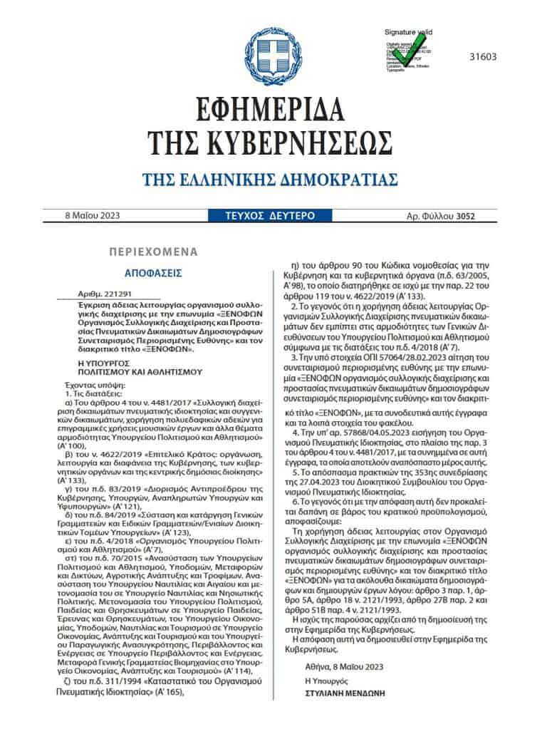 ΝΕΑ – Οργανισμός Συλλογικής Διαχείρισης και Προστασίας Πνευματικών ...